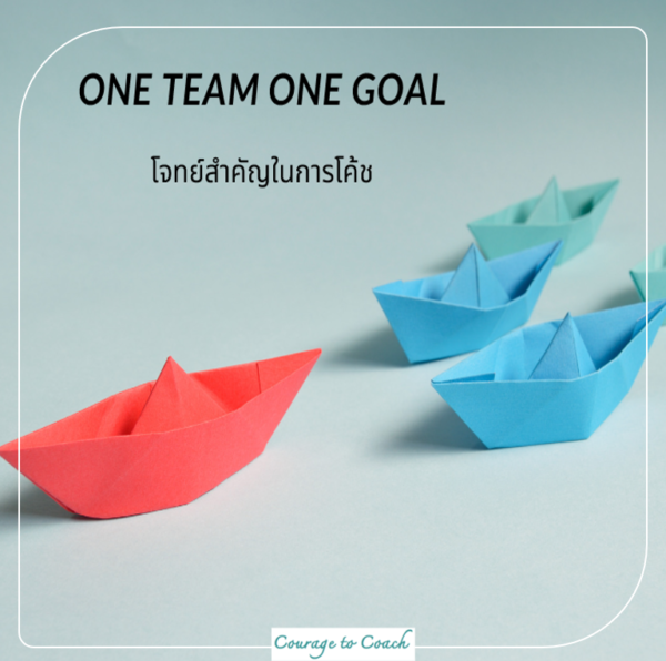 เมื่อผู้นำทีมต้องการสร้าง One Team One Goal ในช่วง New Normal - Courage ...
